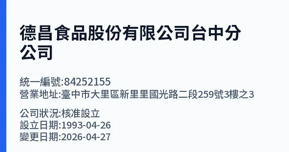 德昌食品股份有限公司台中分公司的照片-統編 84252155(臺中市) 公司登記資料與營業項目詳細圖表