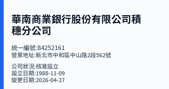 華南商業銀行股份有限公司積穗分公司的照片-統編 84252161(新北市) 公司登記資料與營業項目詳細圖表
