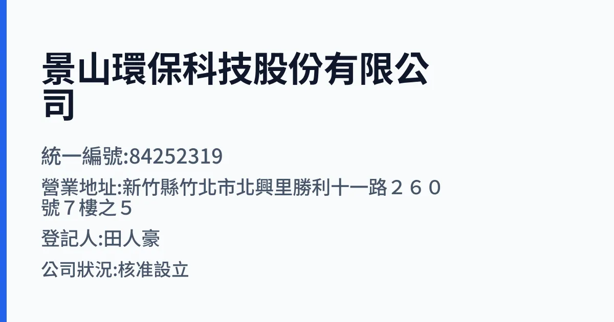 景山環保科技股份有限公司 - 統編 84252319(新竹縣) 公司登記資料與營業項目詳細圖表