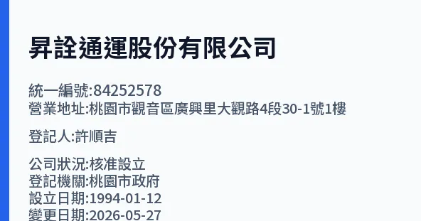 昇詮通運股份有限公司的照片-統編 84252578(桃園市) 公司登記資料與營業項目詳細圖表