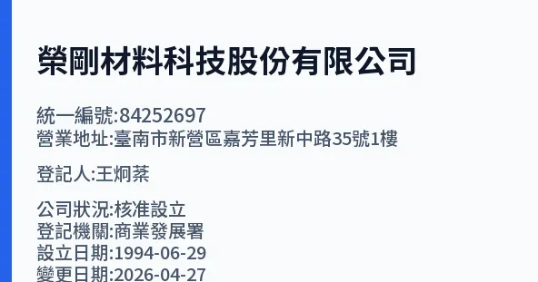 榮剛材料科技股份有限公司的照片-統編 84252697(臺南市) 公司登記資料與營業項目詳細圖表