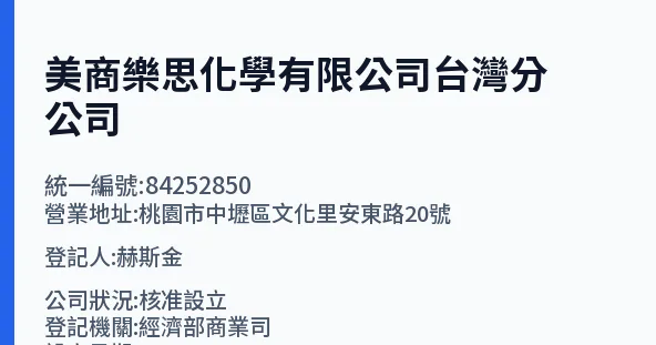 美商樂思化學有限公司台灣分公司的照片-統編 84252850(桃園市) 公司登記資料與營業項目詳細圖表