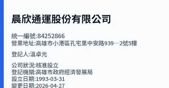 晨欣通運股份有限公司的照片-統編 84252866(高雄市) 公司登記資料與營業項目詳細圖表