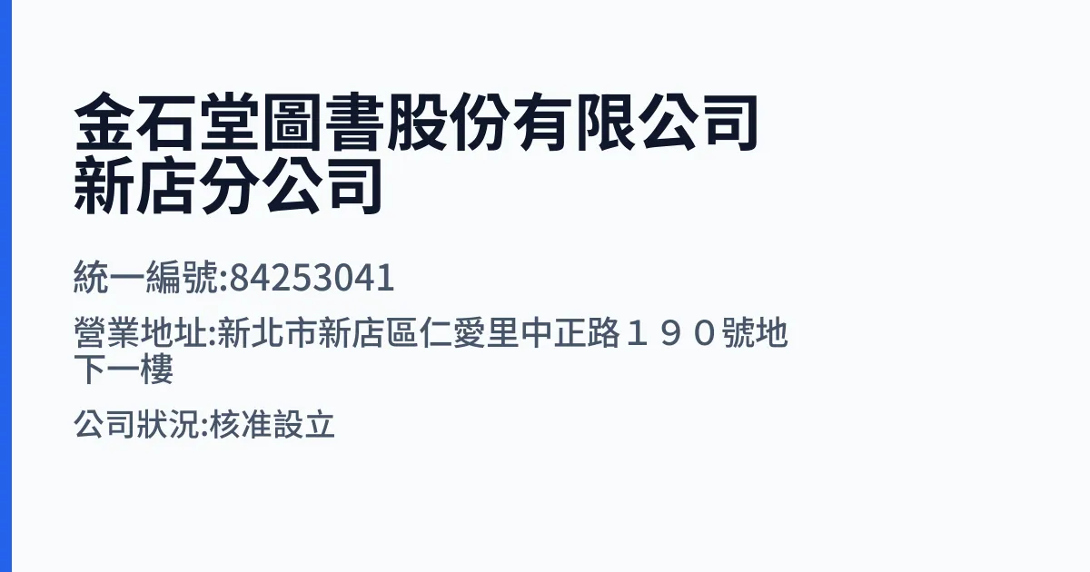 金石堂圖書股份有限公司新店分公司 - 統編 84253041(新北市) 公司登記資料與營業項目詳細圖表