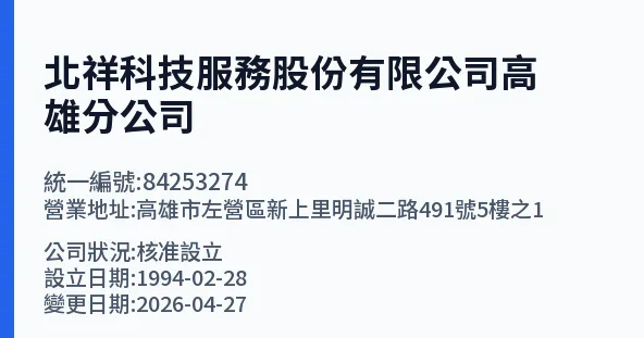 北祥科技服務股份有限公司高雄分公司的照片-統編 84253274(高雄市) 公司登記資料與營業項目詳細圖表