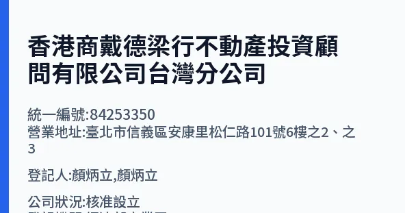 香港商戴德梁行不動產投資顧問有限公司台灣分公司的照片-統編 84253350(臺北市) 公司登記資料與營業項目詳細圖表