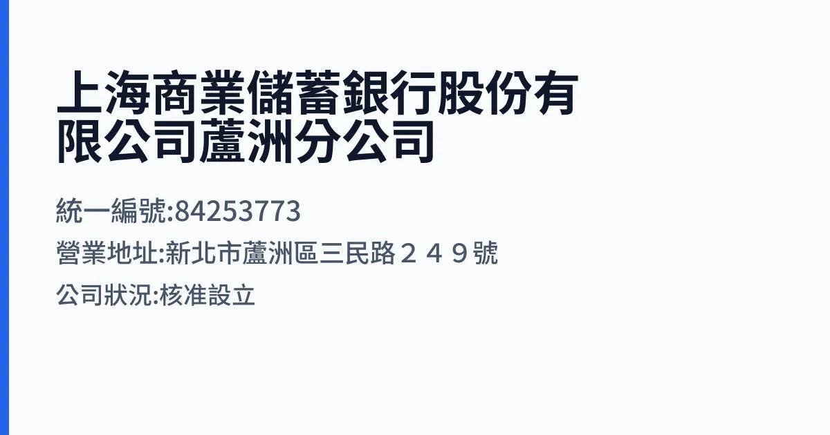 上海商業儲蓄銀行股份有限公司蘆洲分公司 - 統編 84253773(新北市) 公司登記資料與營業項目詳細圖表