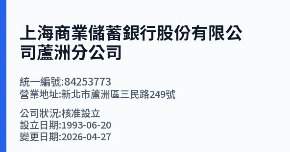 上海商業儲蓄銀行股份有限公司蘆洲分公司的照片-統編 84253773(新北市) 公司登記資料與營業項目詳細圖表