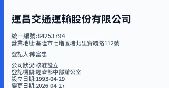 運昌交通運輸股份有限公司的照片-統編 84253794(基隆市) 公司登記資料與營業項目詳細圖表