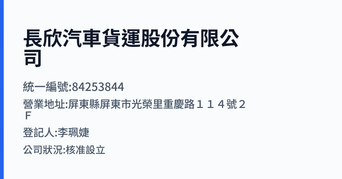 長欣汽車貨運股份有限公司 - 統編 84253844(屏東縣) 公司登記資料與營業項目詳細圖表