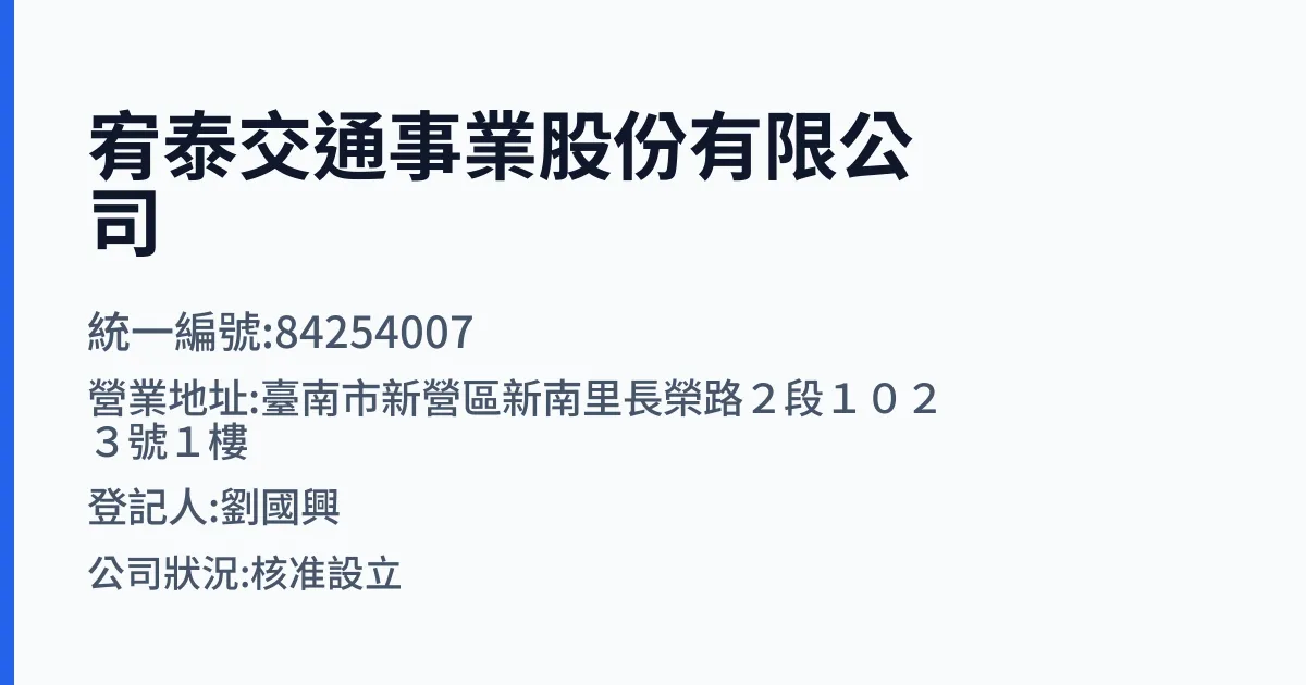 宥泰交通事業股份有限公司 - 統編 84254007(臺南市) 公司登記資料與營業項目詳細圖表