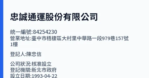 忠誠通運股份有限公司的照片-統編 84254230(臺中市) 公司登記資料與營業項目詳細圖表