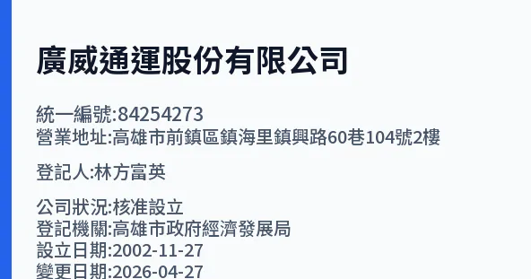 廣威通運股份有限公司的照片-統編 84254273(高雄市) 公司登記資料與營業項目詳細圖表