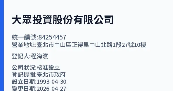 大眾投資股份有限公司的照片-統編 84254457(臺北市) 公司登記資料與營業項目詳細圖表
