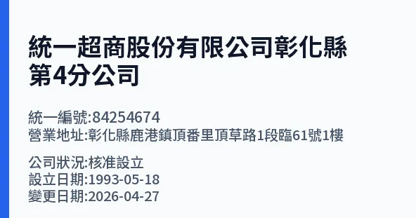 統一超商股份有限公司彰化縣第4分公司的照片-統編 84254674(彰化縣) 公司登記資料與營業項目詳細圖表