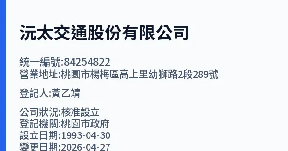 沅太交通股份有限公司的照片-統編 84254822(桃園市) 公司登記資料與營業項目詳細圖表