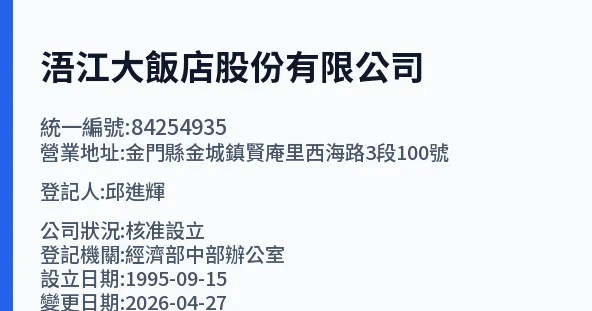 浯江大飯店股份有限公司的照片-統編 84254935(金門縣) 公司登記資料與營業項目詳細圖表