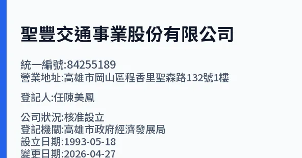 聖豐交通事業股份有限公司的照片-統編 84255189(高雄市) 公司登記資料與營業項目詳細圖表