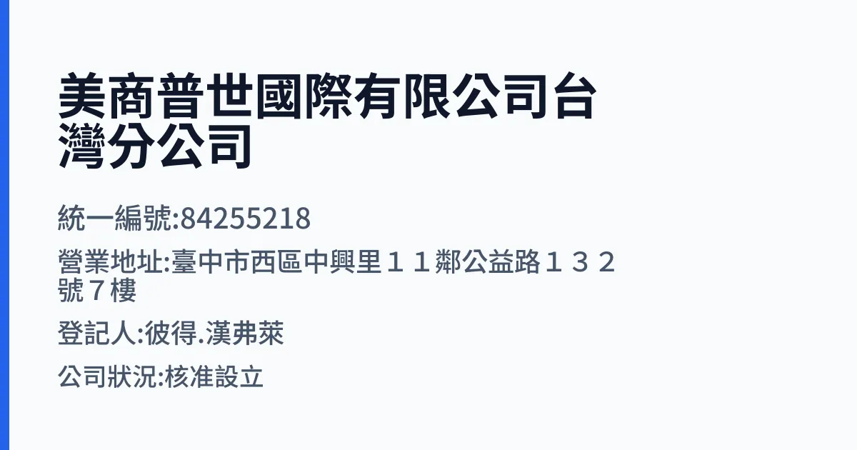 美商普世國際有限公司台灣分公司 - 統編 84255218(臺中市) 公司登記資料與營業項目詳細圖表