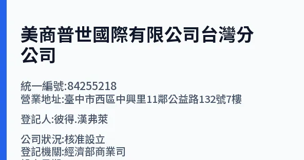 美商普世國際有限公司台灣分公司的照片-統編 84255218(臺中市) 公司登記資料與營業項目詳細圖表