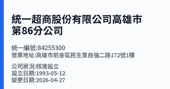 統一超商股份有限公司高雄市第86分公司的照片-統編 84255300(高雄市) 公司登記資料與營業項目詳細圖表