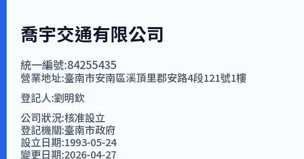 喬宇交通有限公司的照片-統編 84255435(臺南市) 公司登記資料與營業項目詳細圖表
