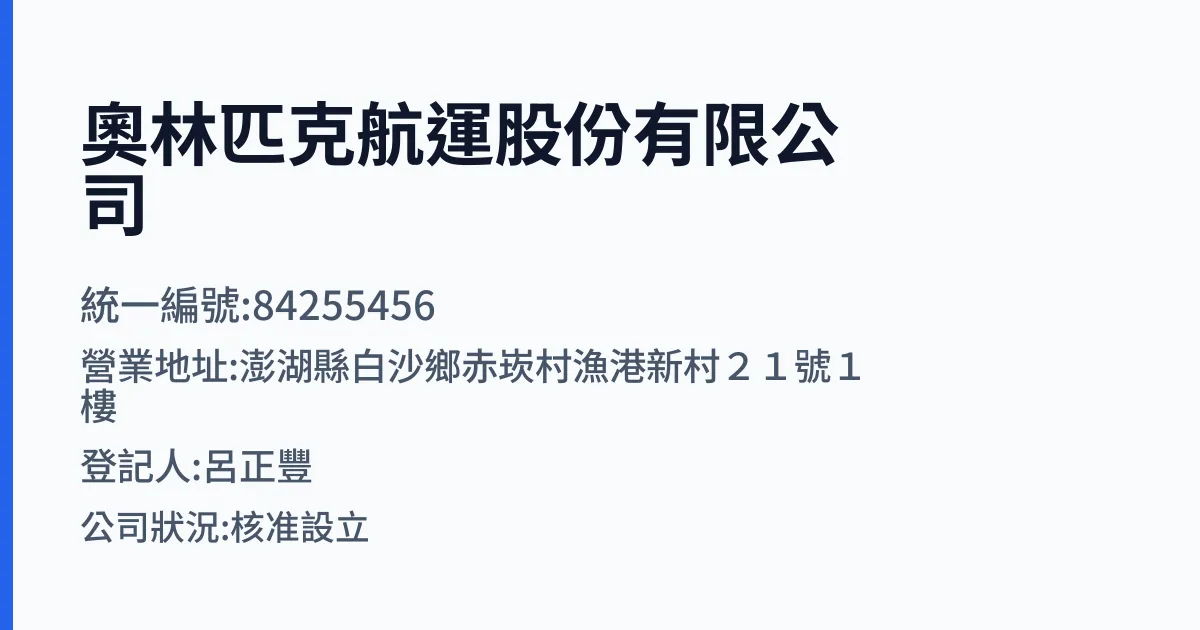 奧林匹克航運股份有限公司 - 統編 84255456(嘉義縣) 公司登記資料與營業項目詳細圖表