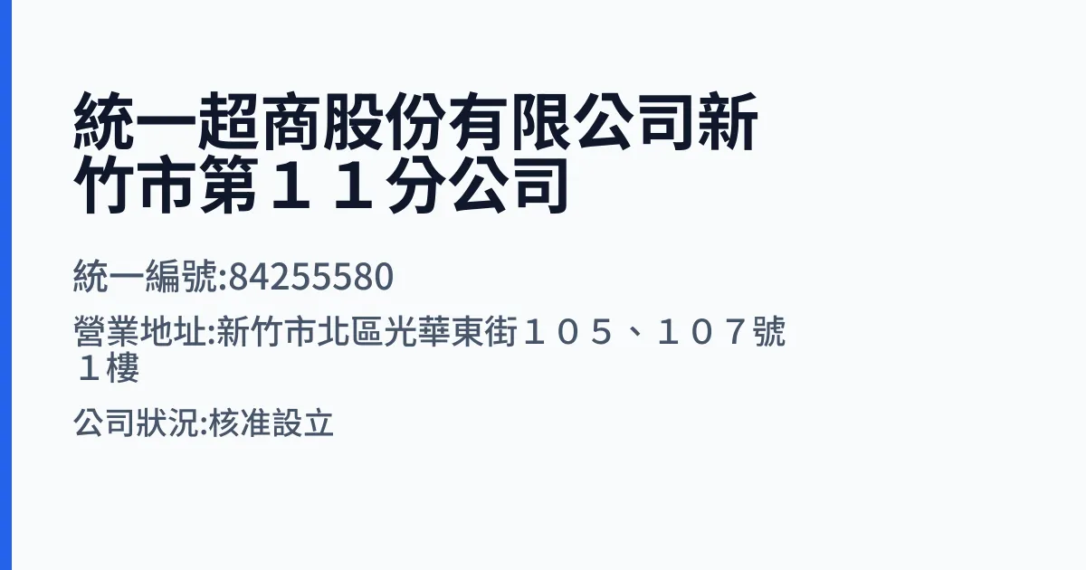 統一超商股份有限公司新竹市第１１分公司 - 統編 84255580(新竹市) 公司登記資料與營業項目詳細圖表