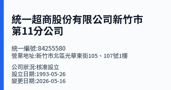 統一超商股份有限公司新竹市第11分公司的照片-統編 84255580(新竹市) 公司登記資料與營業項目詳細圖表