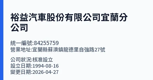 裕益汽車股份有限公司宜蘭分公司的照片-統編 84255759(宜蘭縣) 公司登記資料與營業項目詳細圖表