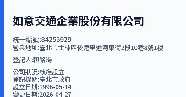 如意交通企業股份有限公司的照片-統編 84255929(臺北市) 公司登記資料與營業項目詳細圖表