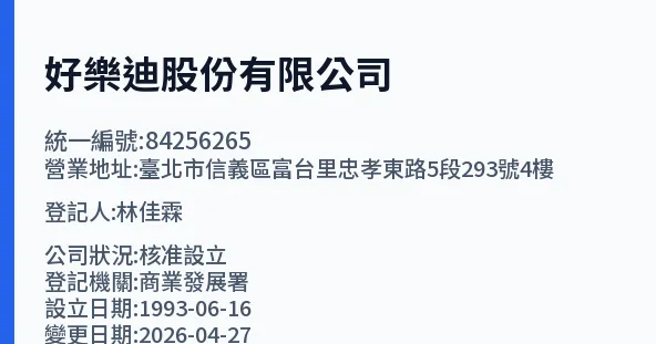 好樂迪股份有限公司的照片-統編 84256265(臺北市) 公司登記資料與營業項目詳細圖表