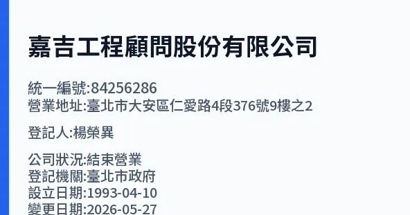 嘉吉工程顧問股份有限公司的照片-統編 84256286(臺北市) 公司登記資料與營業項目詳細圖表