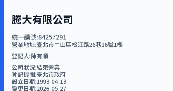 騰大有限公司的照片-統編 84257291(臺北市) 公司登記資料與營業項目詳細圖表
