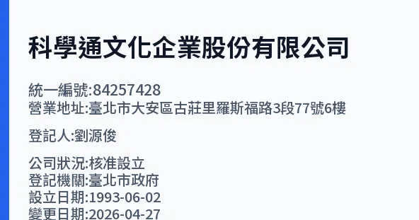 科學通文化企業股份有限公司的照片-統編 84257428(臺北市) 公司登記資料與營業項目詳細圖表