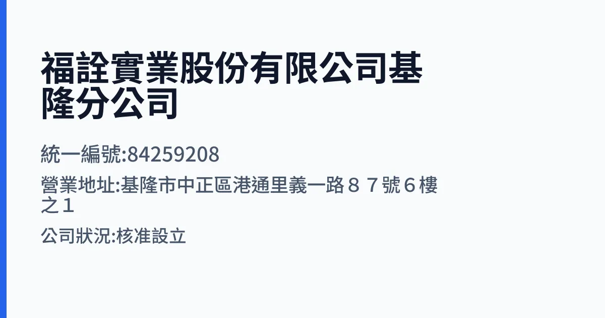 福詮實業股份有限公司基隆分公司 - 統編 84259208(基隆市) 公司登記資料與營業項目詳細圖表