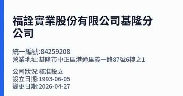 福詮實業股份有限公司基隆分公司的照片-統編 84259208(基隆市) 公司登記資料與營業項目詳細圖表