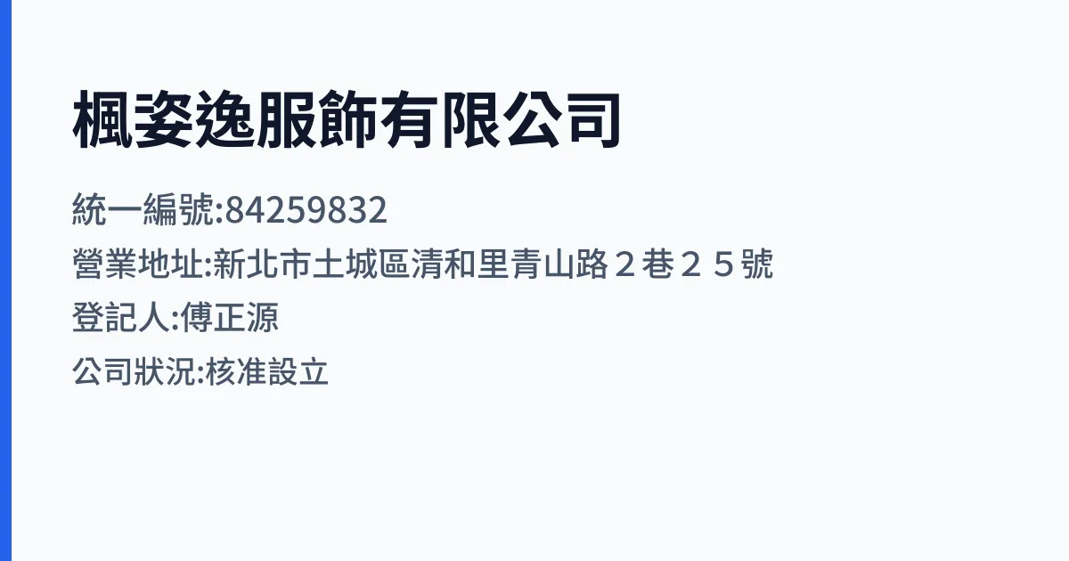 楓姿逸服飾有限公司 - 統編 84259832(新北市) 公司登記資料與營業項目詳細圖表