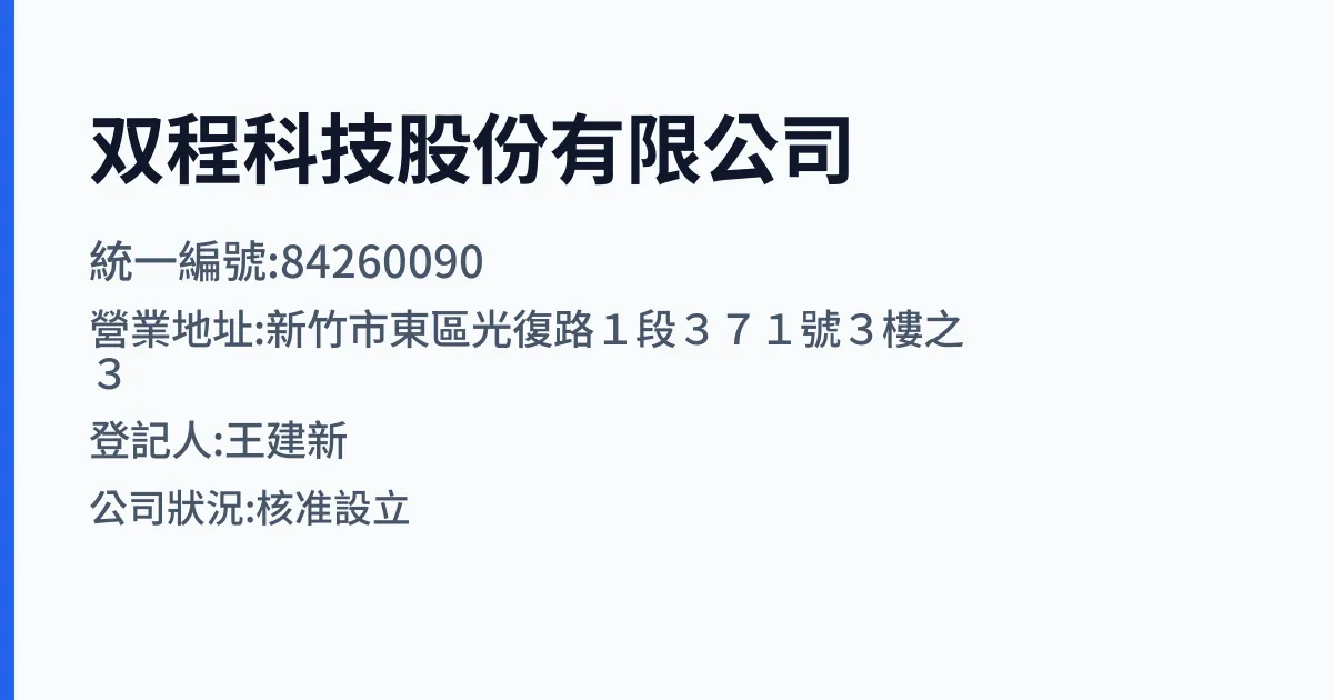 双程科技股份有限公司 - 統編 84260090(新竹市) 公司登記資料與營業項目詳細圖表