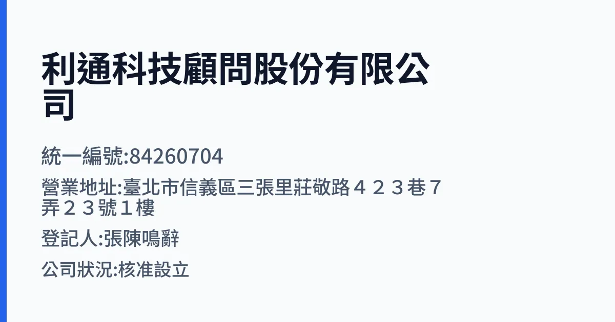 利通科技顧問股份有限公司 - 統編 84260704(臺北市) 公司登記資料與營業項目詳細圖表