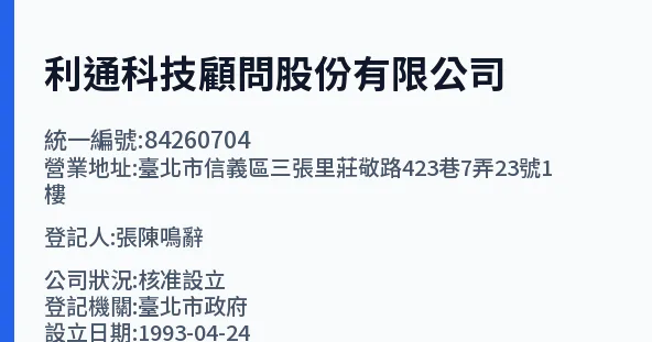 利通科技顧問股份有限公司的照片-統編 84260704(臺北市) 公司登記資料與營業項目詳細圖表