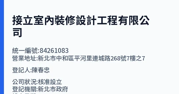 接立室內裝修設計工程有限公司的照片-統編 84261083(新北市) 公司登記資料與營業項目詳細圖表