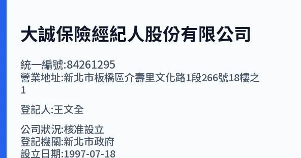 大誠保險經紀人股份有限公司的照片-統編 84261295(新北市) 公司登記資料與營業項目詳細圖表