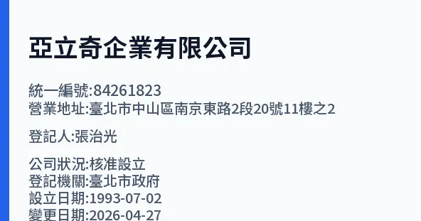 亞立奇企業有限公司的照片-統編 84261823(臺北市) 公司登記資料與營業項目詳細圖表