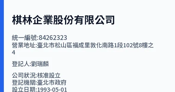 棋林企業股份有限公司的照片-統編 84262323(臺北市) 公司登記資料與營業項目詳細圖表