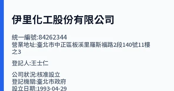 伊里化工股份有限公司的照片-統編 84262344(臺北市) 公司登記資料與營業項目詳細圖表