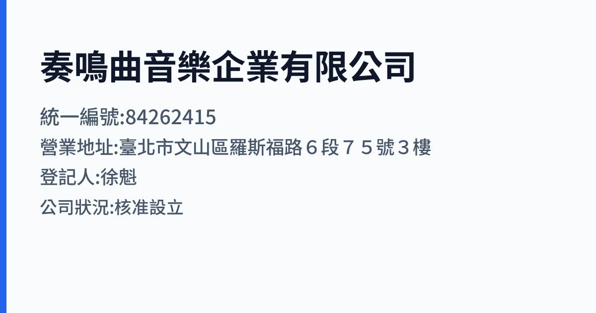 奏鳴曲音樂企業有限公司 - 統編 84262415(臺北市) 公司登記資料與營業項目詳細圖表