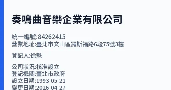 奏鳴曲音樂企業有限公司的照片-統編 84262415(臺北市) 公司登記資料與營業項目詳細圖表