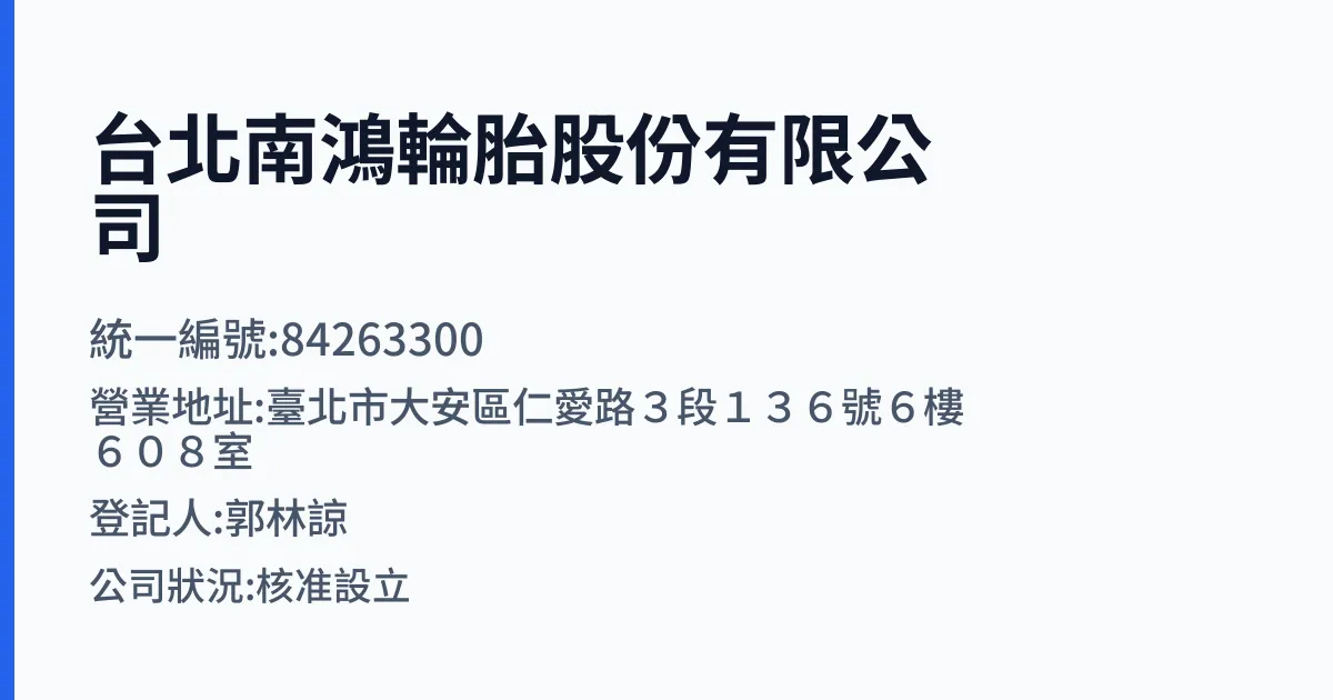 台北南鴻輪胎股份有限公司 - 統編 84263300(臺北市) 公司登記資料與營業項目詳細圖表