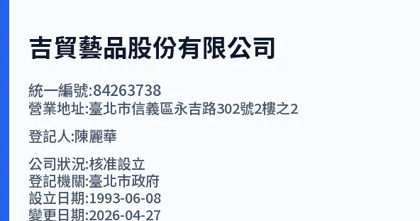 吉貿藝品股份有限公司的照片-統編 84263738(臺北市) 公司登記資料與營業項目詳細圖表